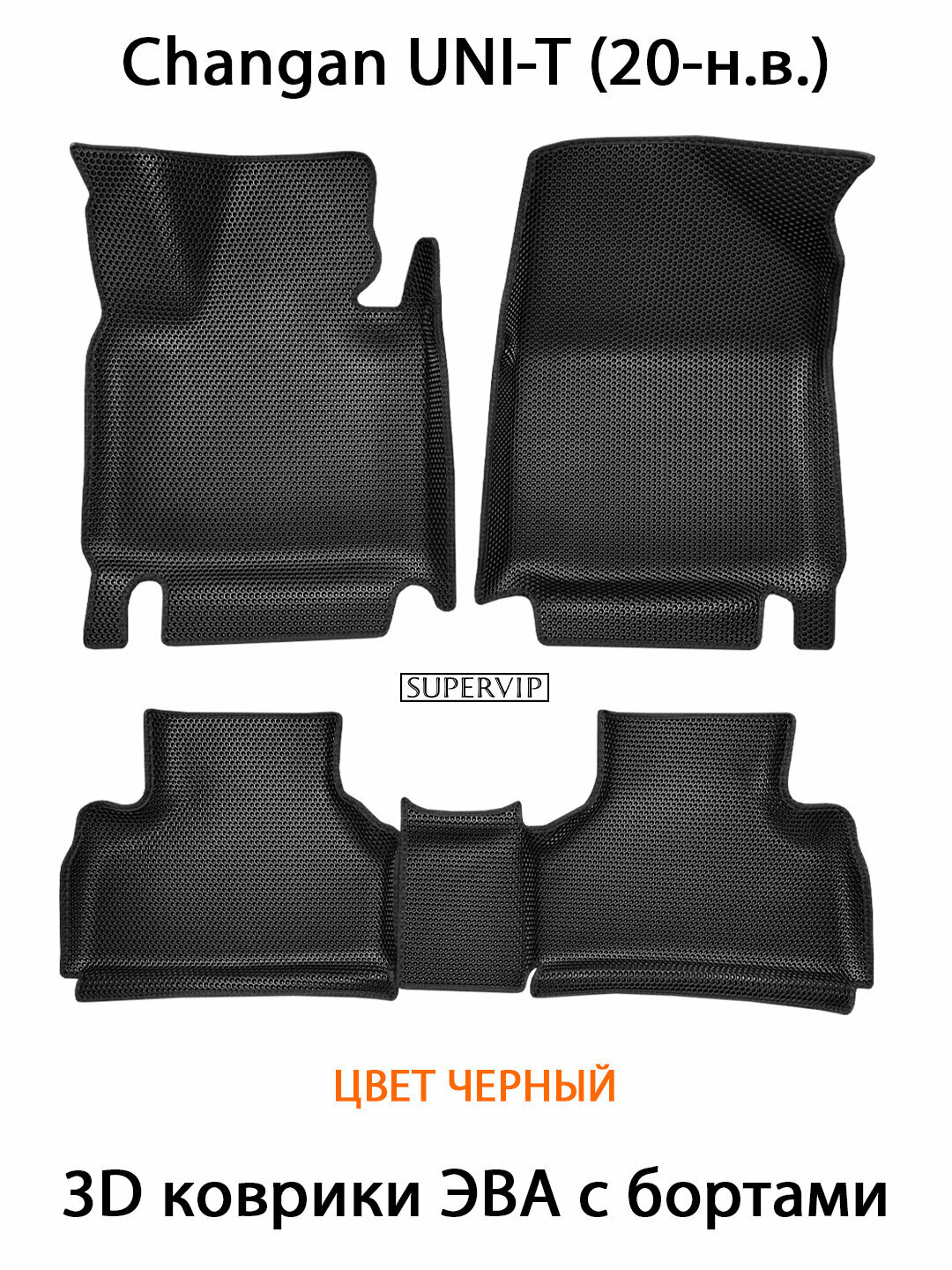 Автоковрики ЭВА с Бортами для Changan UNI-T (20-н. в.). Чанган ЮНИ-Т (20-н. в.). Черный цвет.
