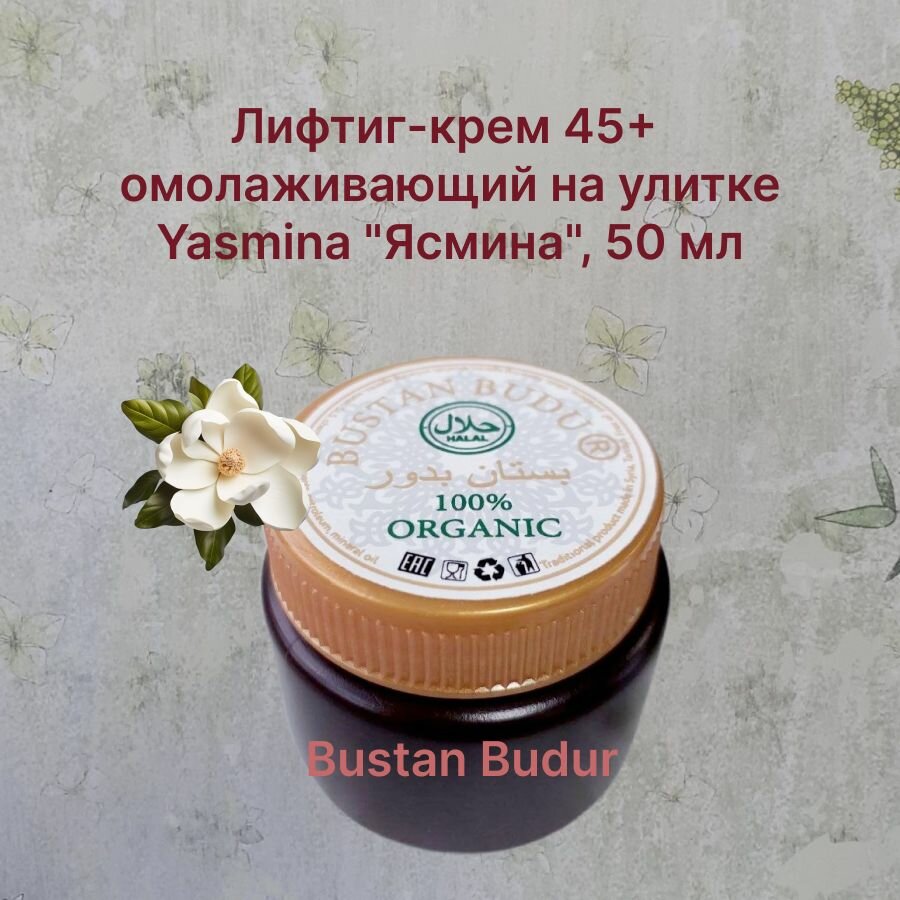 Лифтиг-крем 45+ омолаживающий на улиткеYasmina "Ясмина", 50 мл Bustan Budur