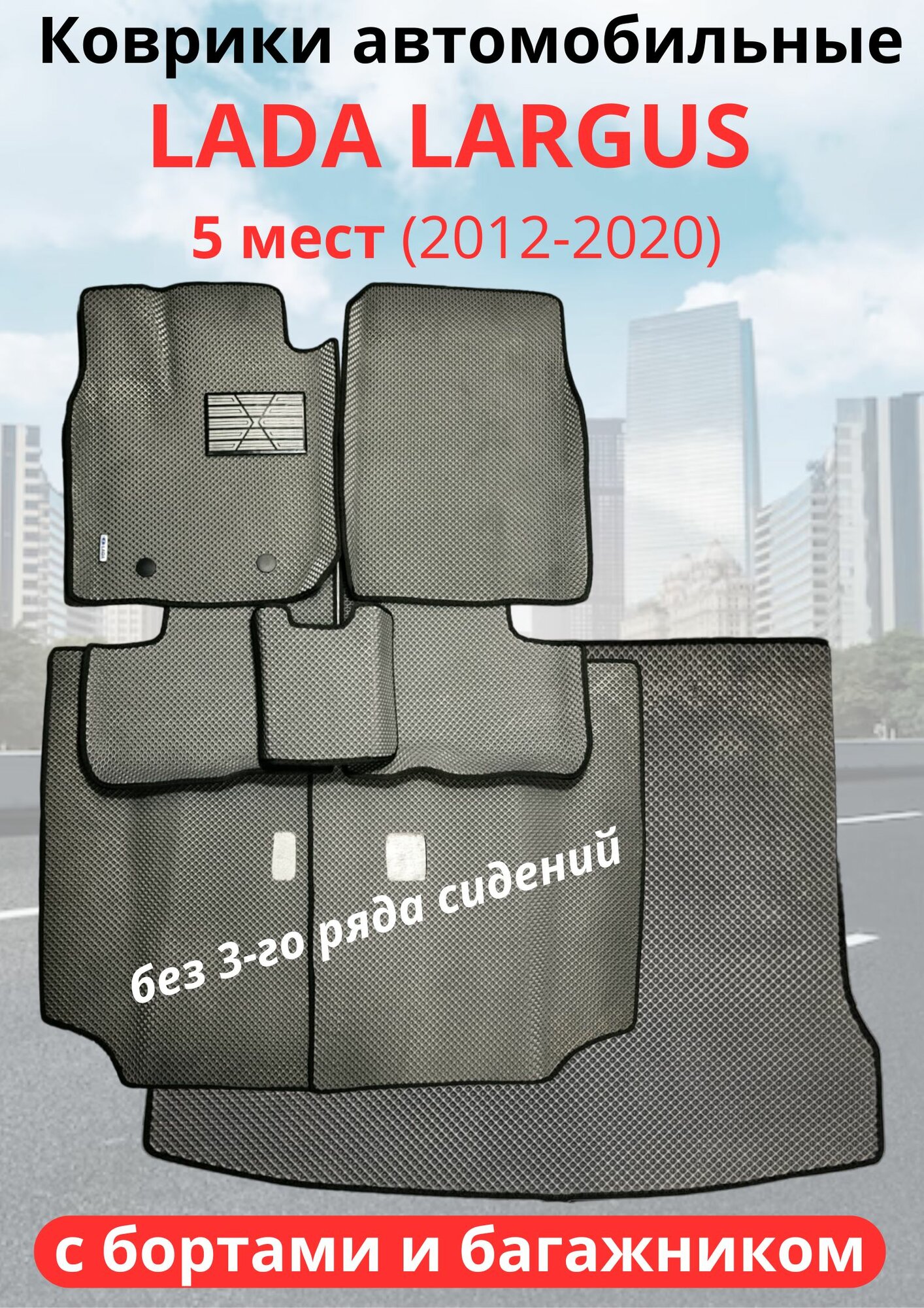 Автоковрики EVA-PROFI, для LADA Largus, EVA, с 3D-бортами, для багажника и салона