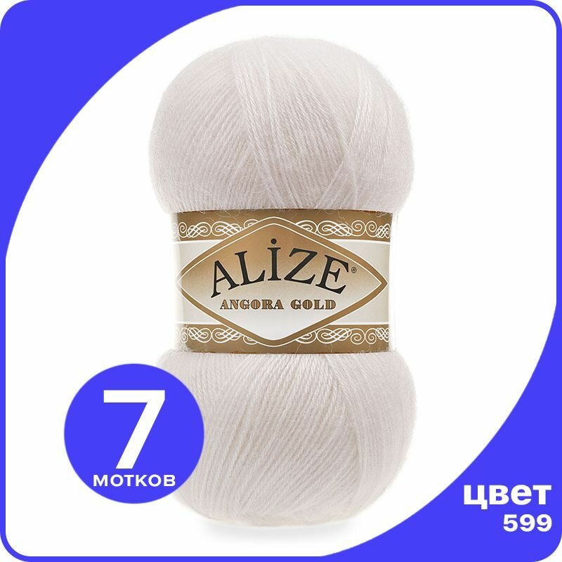 Пряжа для вязания Alize Angora Gold цвет 599 слоновая кость, 100 г / 550 м, 7 мотков