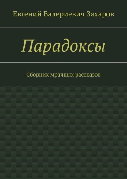 Парадоксы. Сборник мрачных рассказов [Цифровая книга]