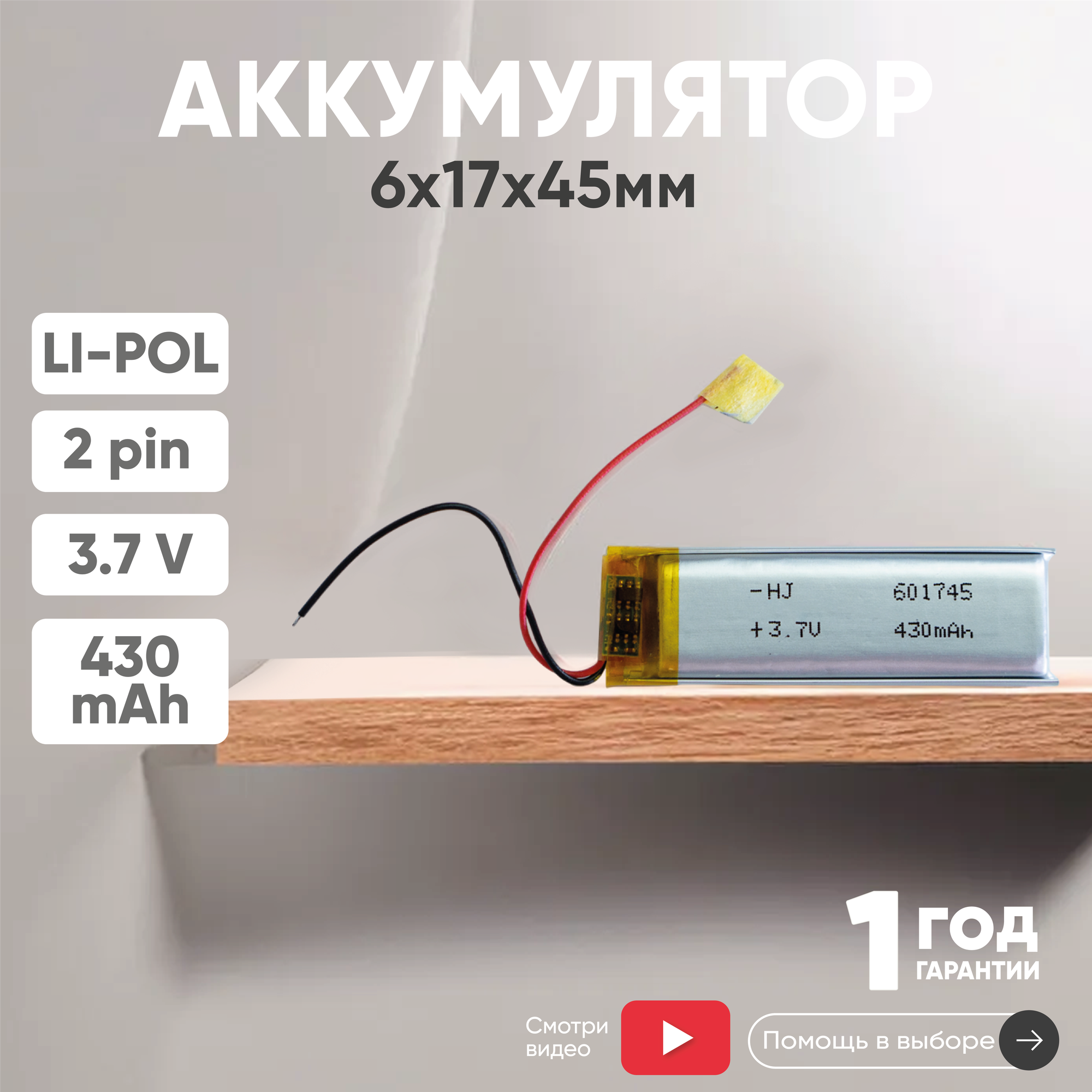 Универсальный аккумулятор (АКБ) для планшета, видеорегистратора и др, 6х17х45мм, 430мАч, 3.7В, Li-Pol, 2pin (на 2 провода)