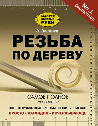 Резьба по дереву [Цифровая книга]