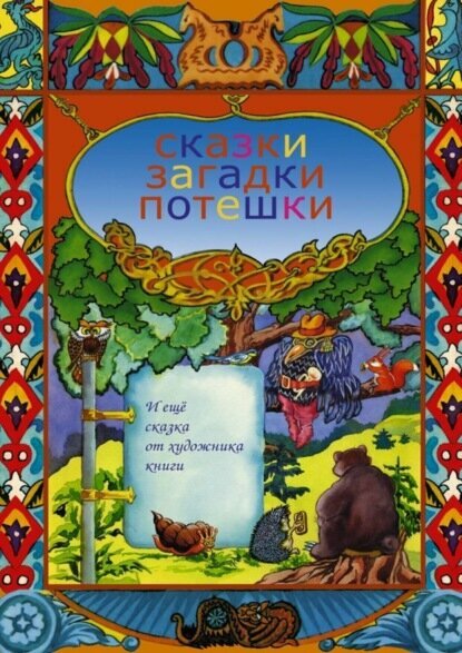 Сказки, загадки, потешки. И еще сказка от художника книги [Цифровая книга]