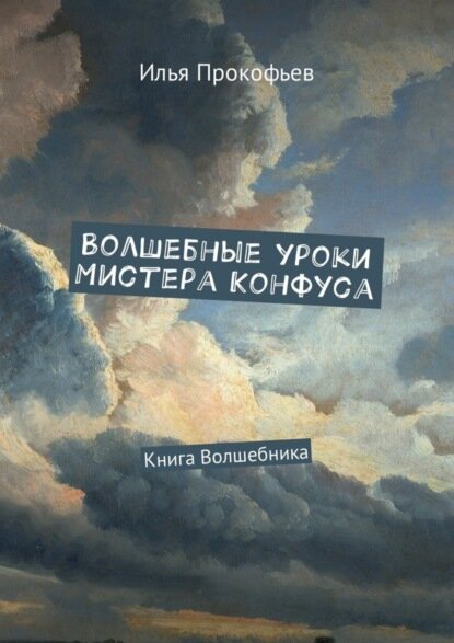 Волшебные уроки Мистера Конфуса. Книга волшебника [Цифровая книга]
