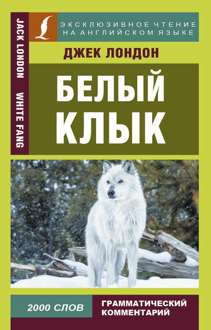 Белый Клык / White Fang [Цифровая книга]