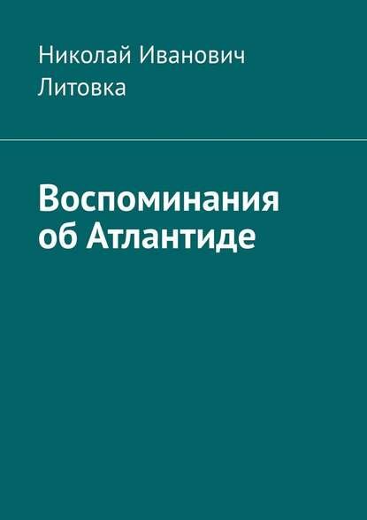 Воспоминания об Атлантиде [Цифровая книга]