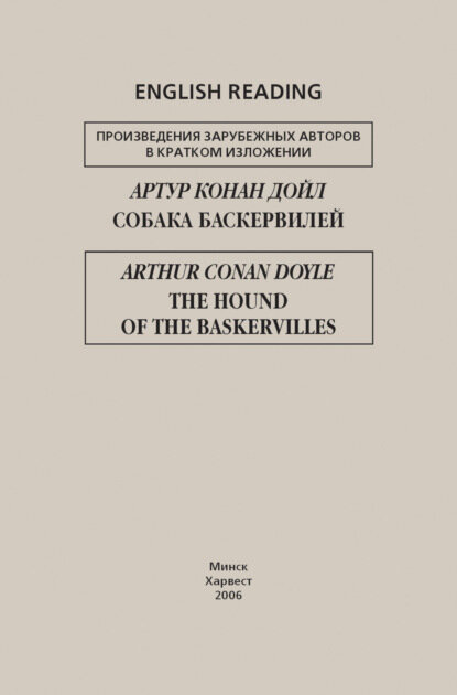 Собака Баскервилей / The Hound of the Baskervilles [Цифровая книга]