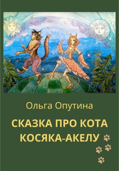 Сказка про кота Косяка-Акелу [Цифровая книга]