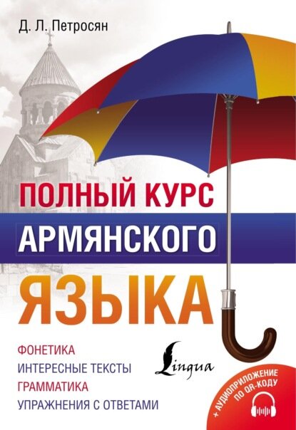 Полный курс армянского языка + аудиоприложение по QR-коду [Цифровая книга]