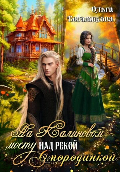 На Калиновом мосту над рекой Смородинкой [Цифровая книга]