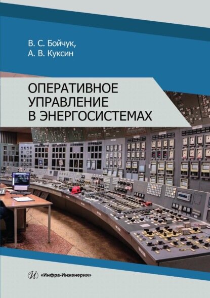 Оперативное управление в энергосистемах [Цифровая книга]