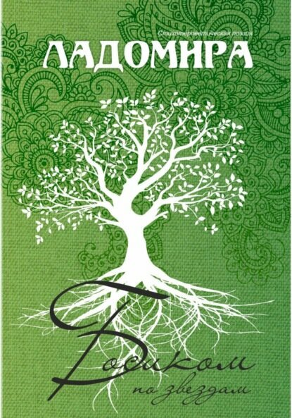 Босиком по звёздам [Цифровая книга]