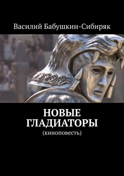 Новые гладиаторы. Киноповесть [Цифровая книга]