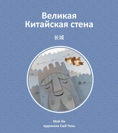 Великая Китайская стена [Цифровая книга]