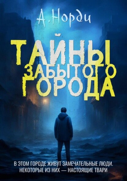 Тайны Забытого города [Цифровая книга]