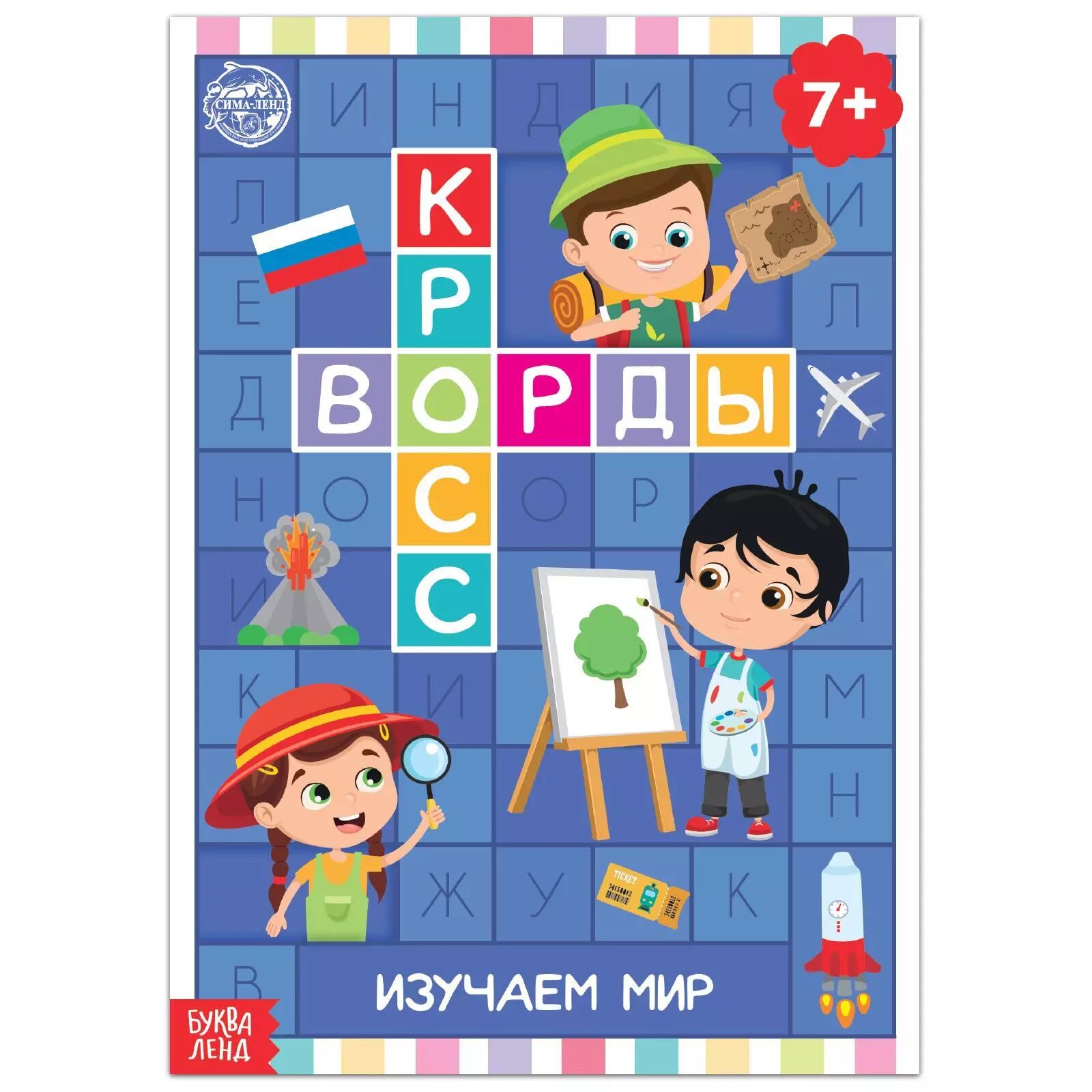Кроссворды. Изучаем мир