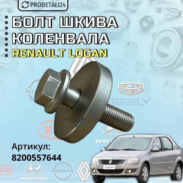 Болт шкива коленвала Renault Logan; Артикул : 8200557644