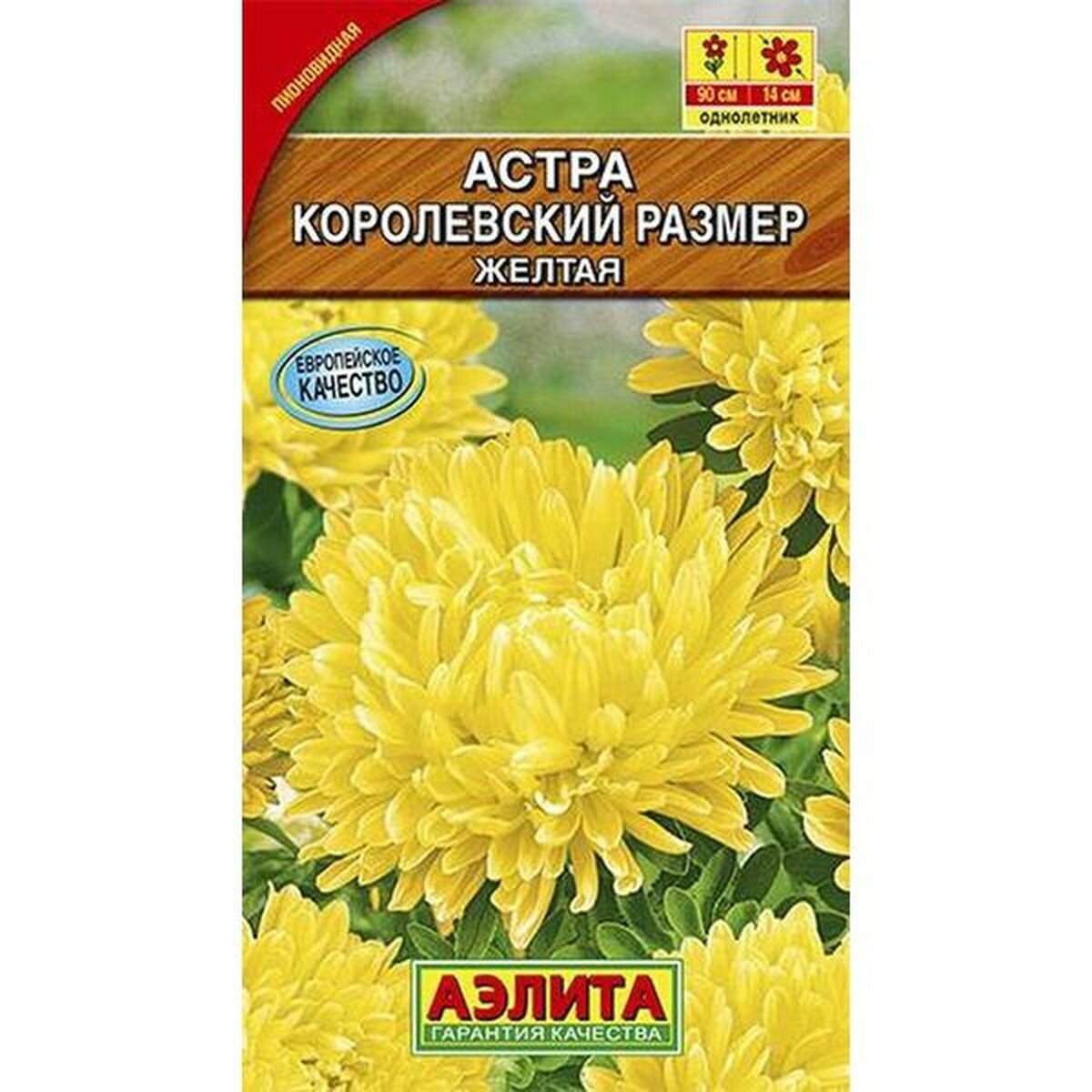 Семена Астра Королевский размер, желтая, пионовидное, однолетник, Аэлита, 1 пачка - 0.1г семян