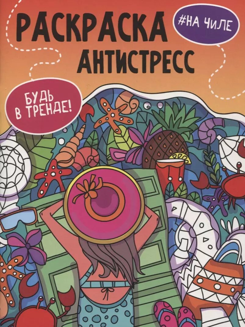 Раскраска-антистресс "Будь в тренде" на чиле