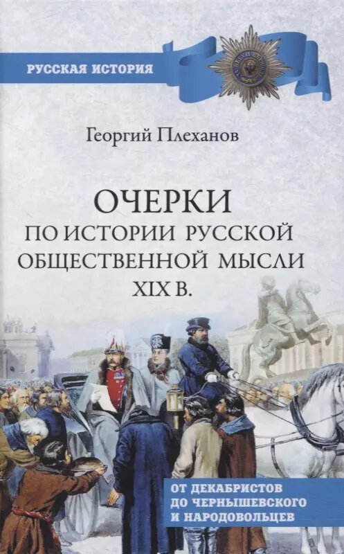 Очерки по истории общественной мысли XlX в.