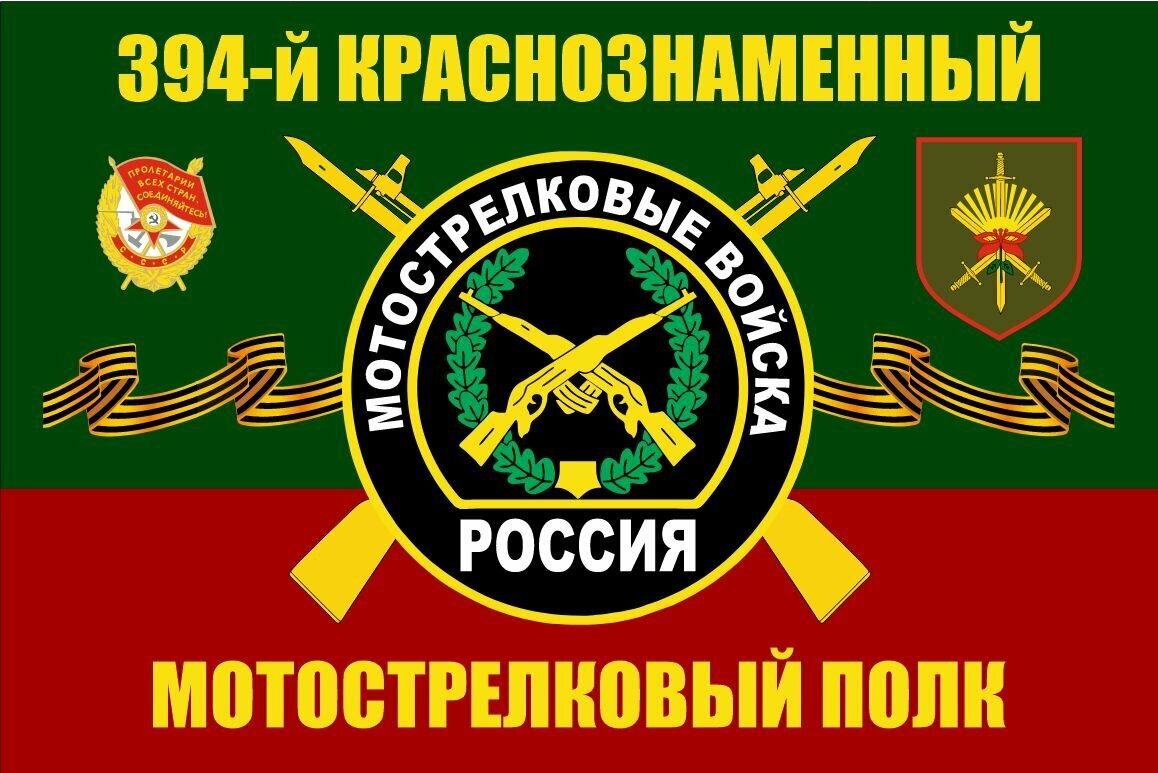 Флаг 394 МСП Мотострелковые войска 90х135 см Большой