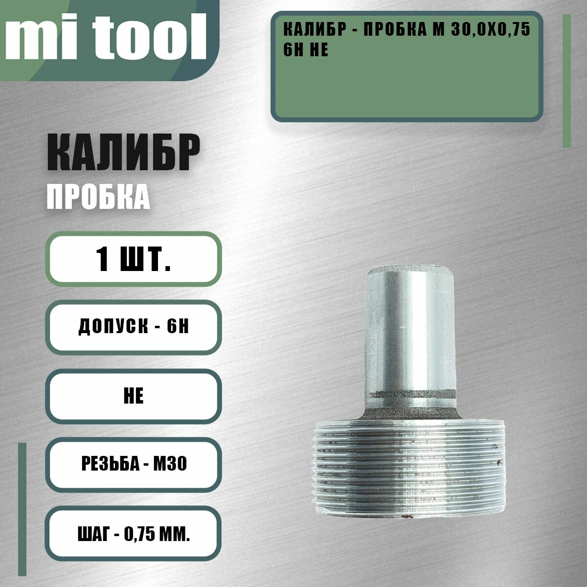 Калибр - пробка М 30,0х0,75 6Н НЕ