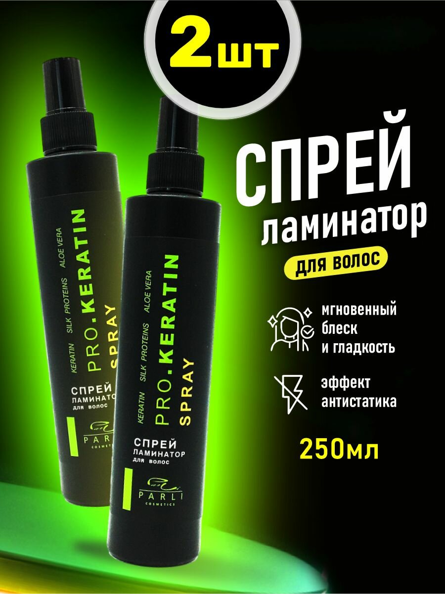 Parli Cosmetics Спрей для волос ламинатор 250мл*2шт