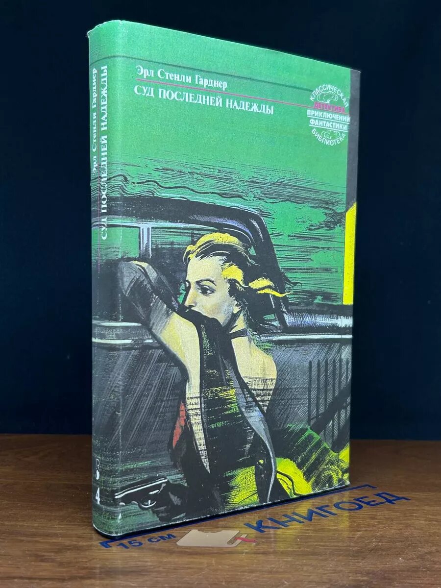 Книга. Суд последней надежды. Том 4 1993 (2039826425580)