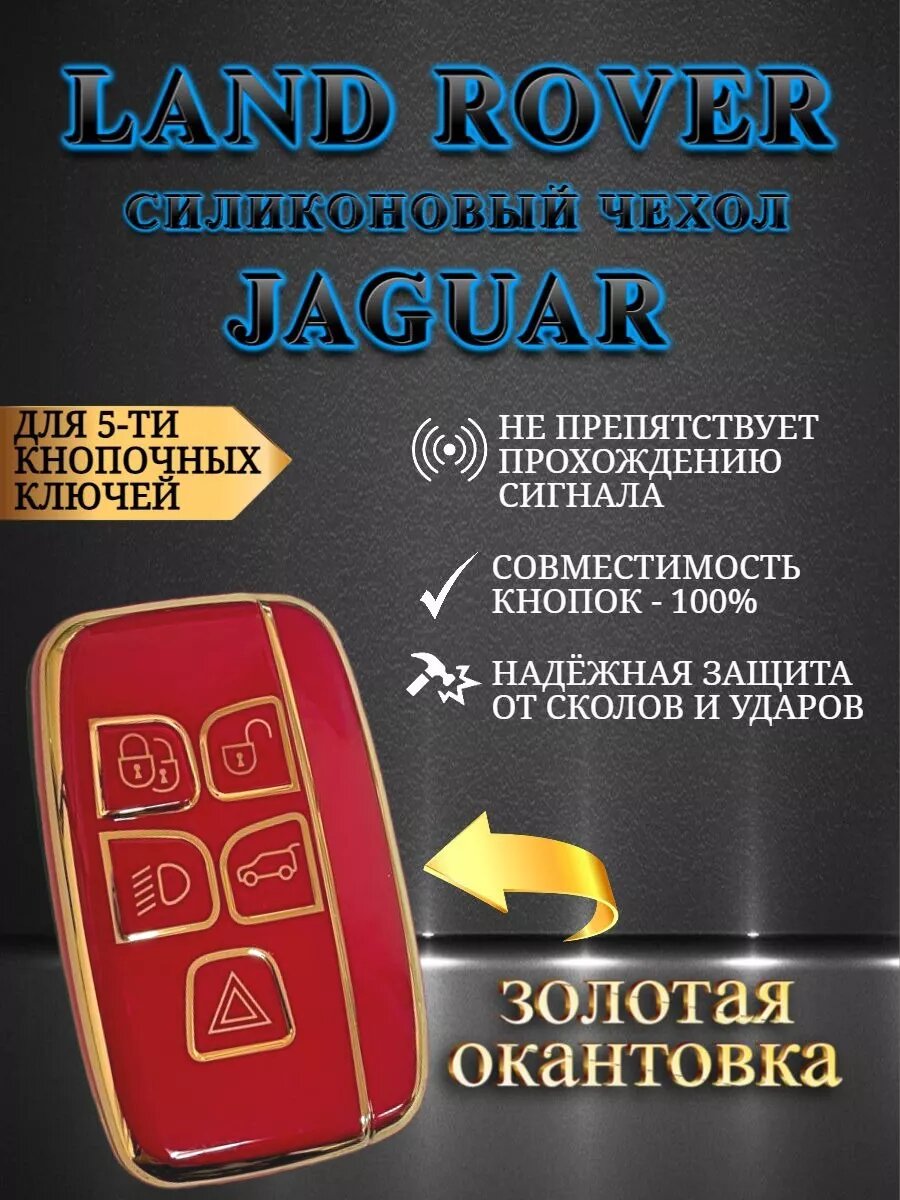 Чехол для ключа LAND ROVER / JAGUAR