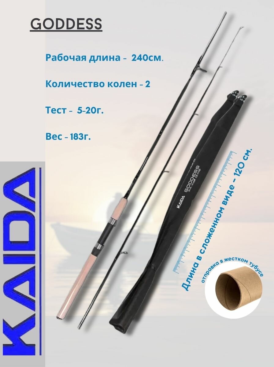 KAIDA Спиннинг для рыбалки GODDESS C. W.5-20g 2,4м кайда