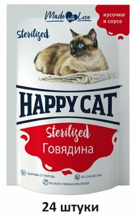 Влажный корм для стерилизованных кошек и кастрированных котов Happy Cat Sterilised, говядина, кусочки в соусе, 85 гр, 24 шт