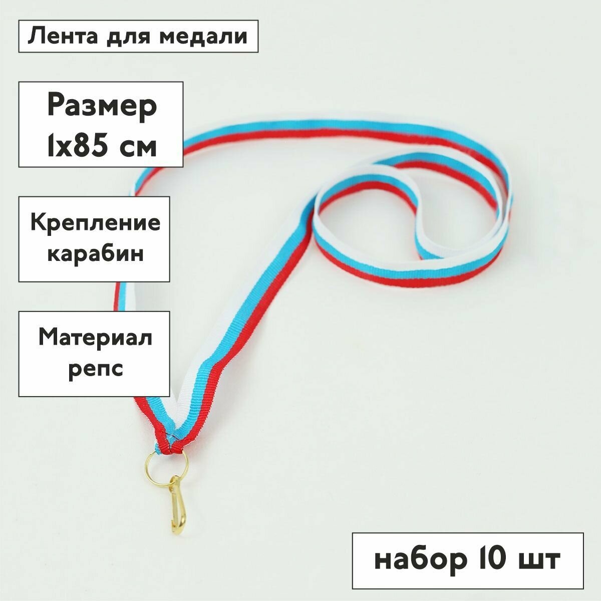 Ленты с карабином для медалей 1 см "Россия" 10 штук