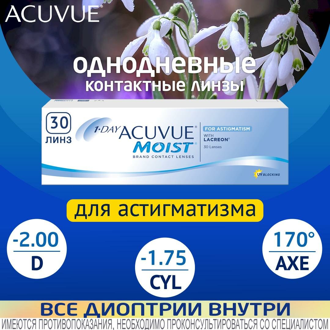 Астигматические линзы ACUVUE 1-Day Moist for Astigmatism D-2.00, CYL-1.75, AXE170, R 8.5, однодневные, 30 шт.
