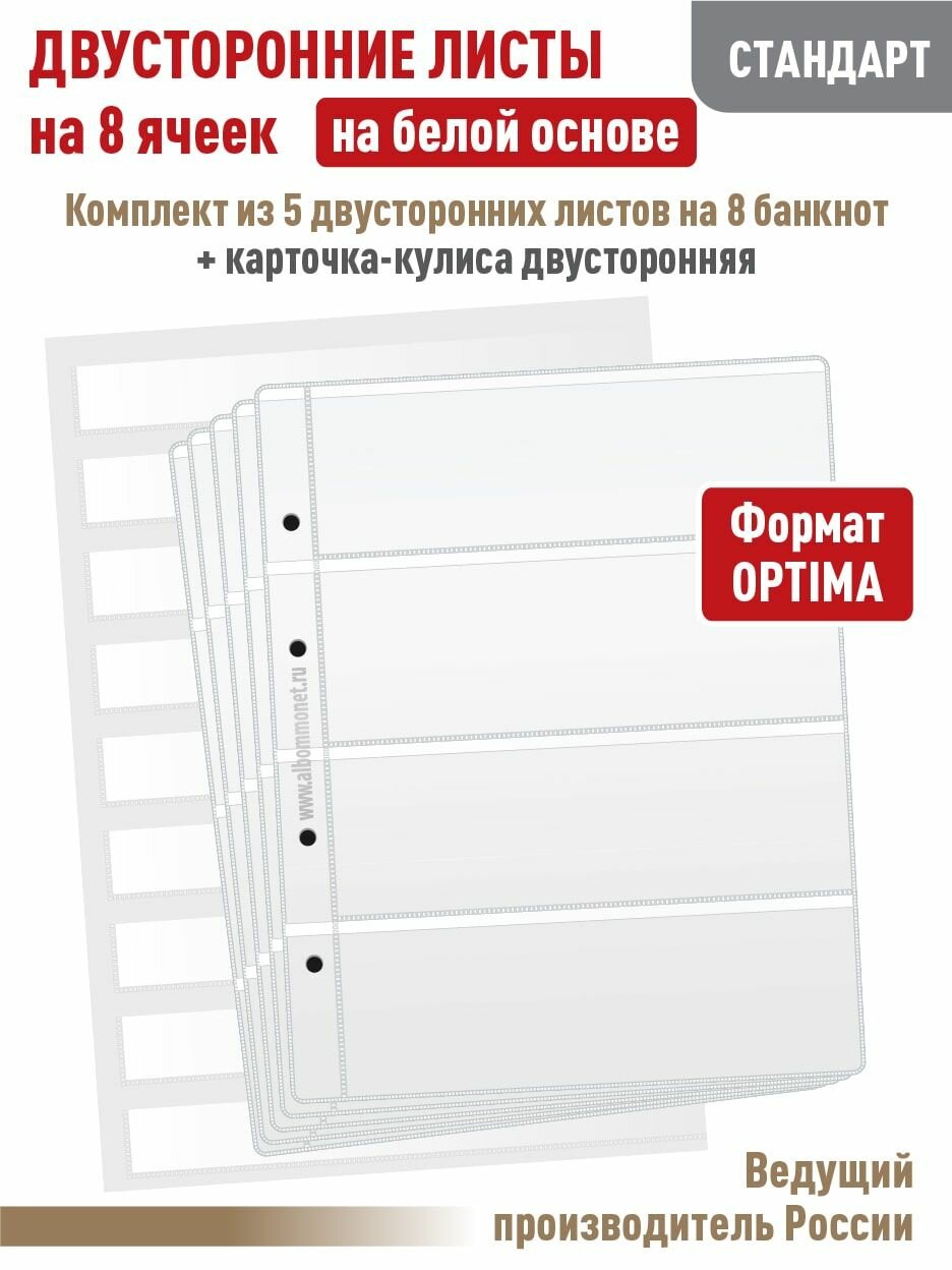 Набор. Комплект из 5 листов "стандарт" для бон на 8 ячеек, двусторонний на белой основе. Формат "OPTIMA" + Карточка-кулиса формата А4