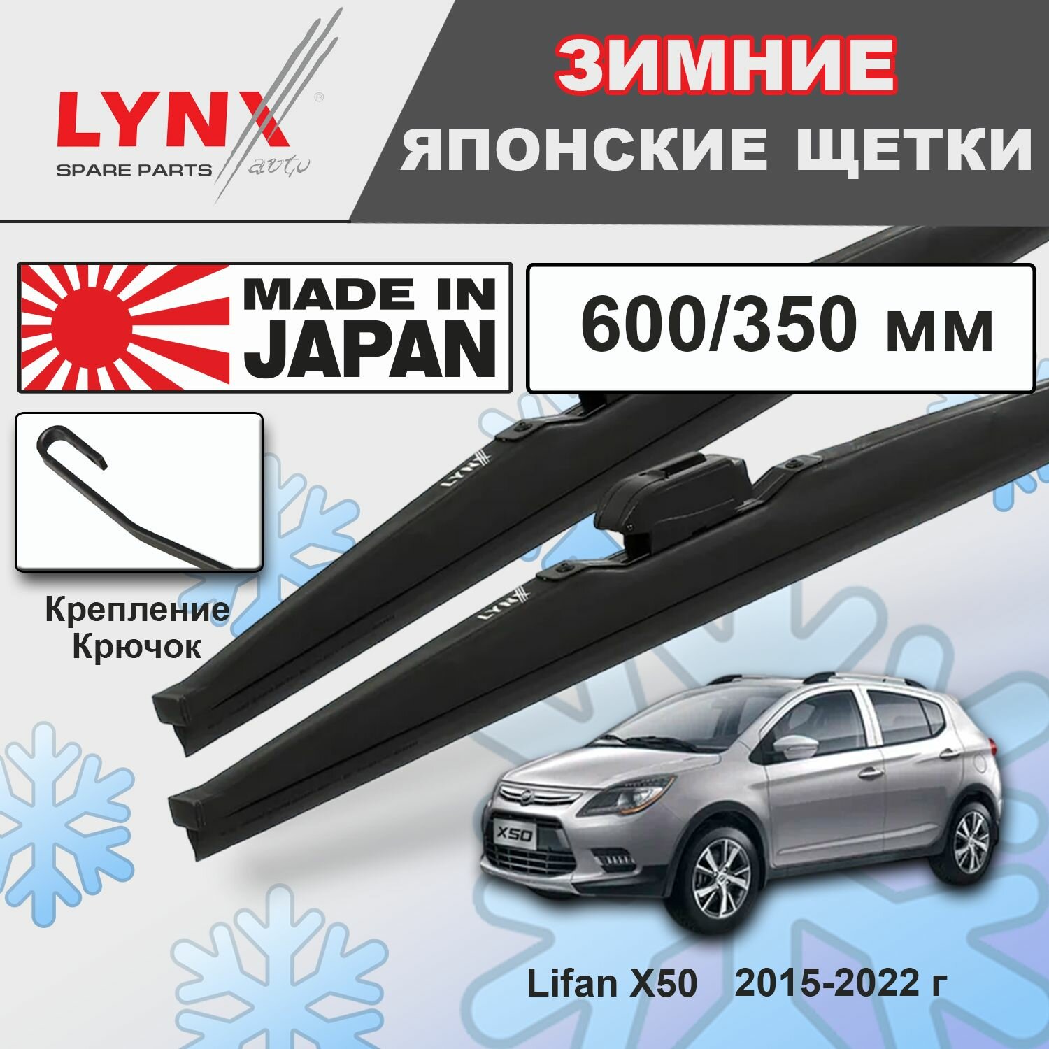 Дворники Lifan Х50 (1) / Лифан Х50 2015 2016 2017 2018 2019 2020 2021 2022 Щетки стеклоочистителя зимние LYNXauto 600мм-350мм к-т 2шт.