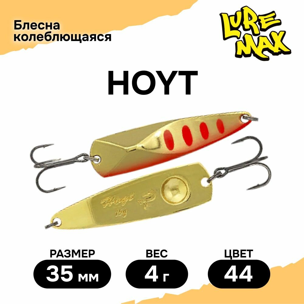 Блесна для рыбалки колеблющаяся LureMax Hoyt 35мм, 4 г, цвет 44