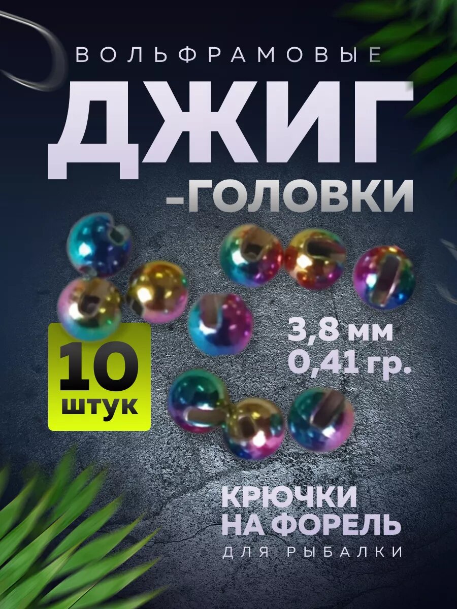 Вольфрамовые джиг головки крючки на форель