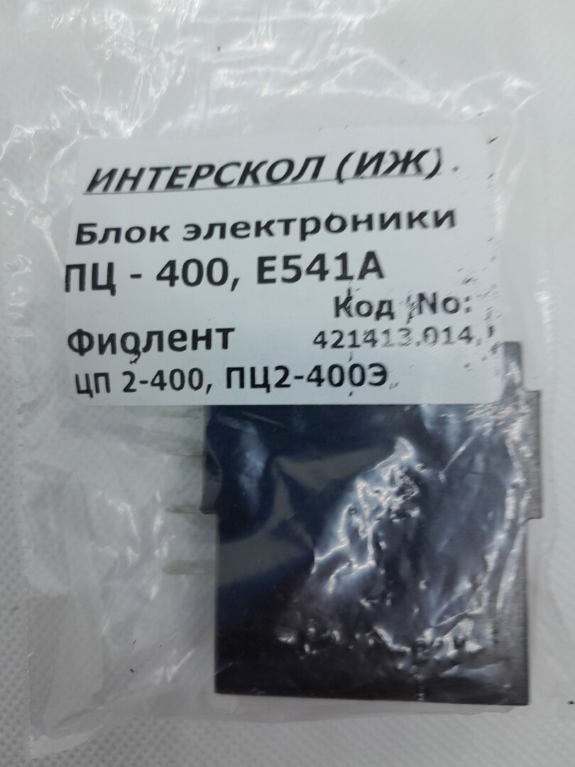 Блок электроники Интерскол (Иж) на ПЦ-400, Е-541А. Фиолент ЦП 2-400, ПЦ 2-400Э.(артикул:421413.014)