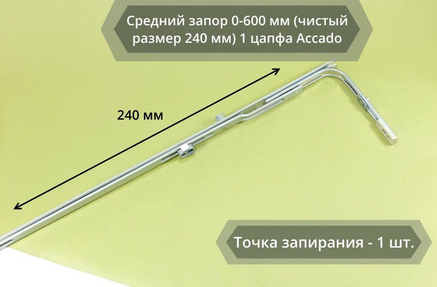 Средний запор 0-600 мм (чистый размер 240 мм) 1 цапфа Accado