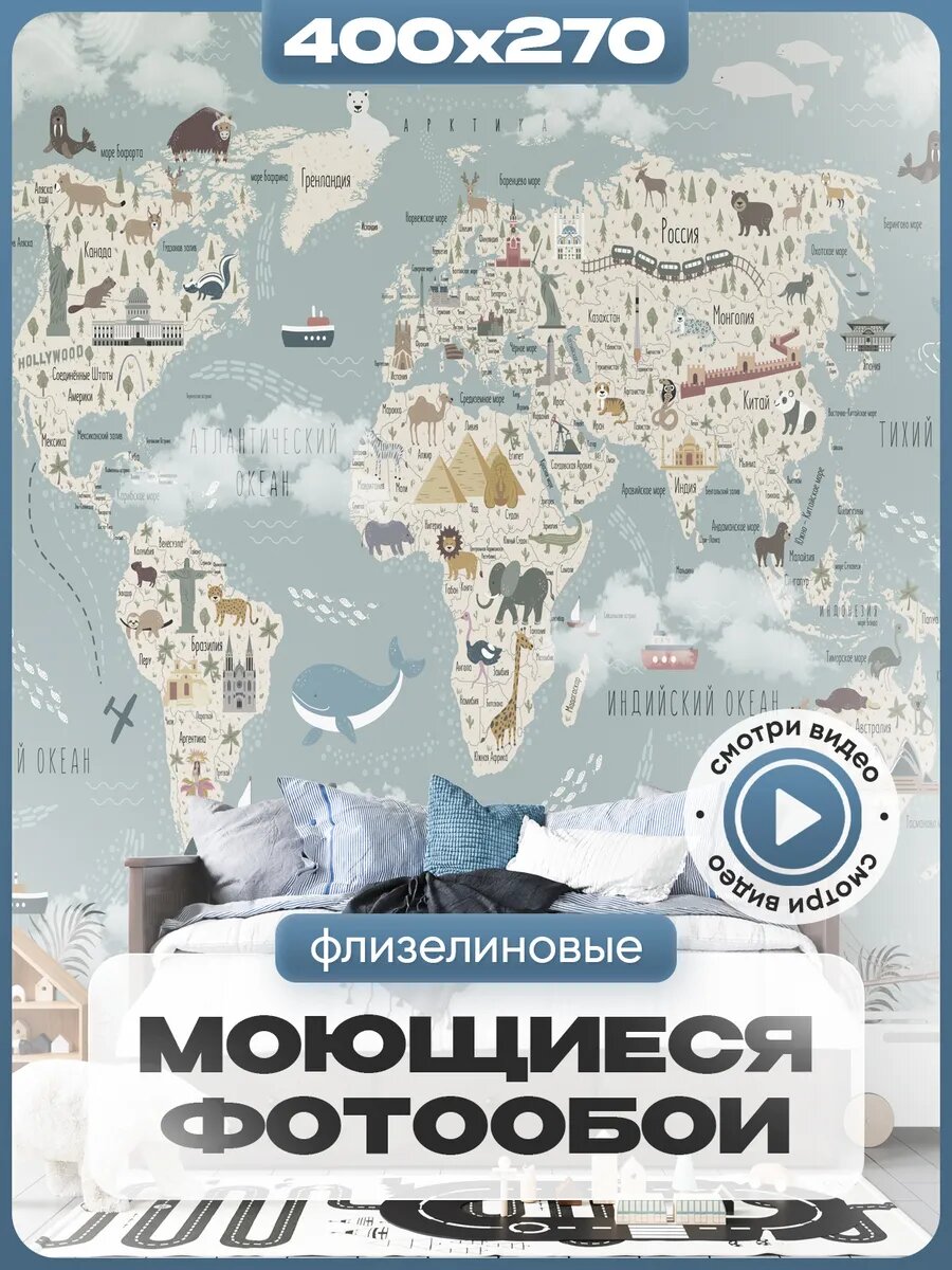 Фотообои в детскую спальню от AuRoom "Карта мира", виниловые на флизелиновой основе, 400 см x 270 см