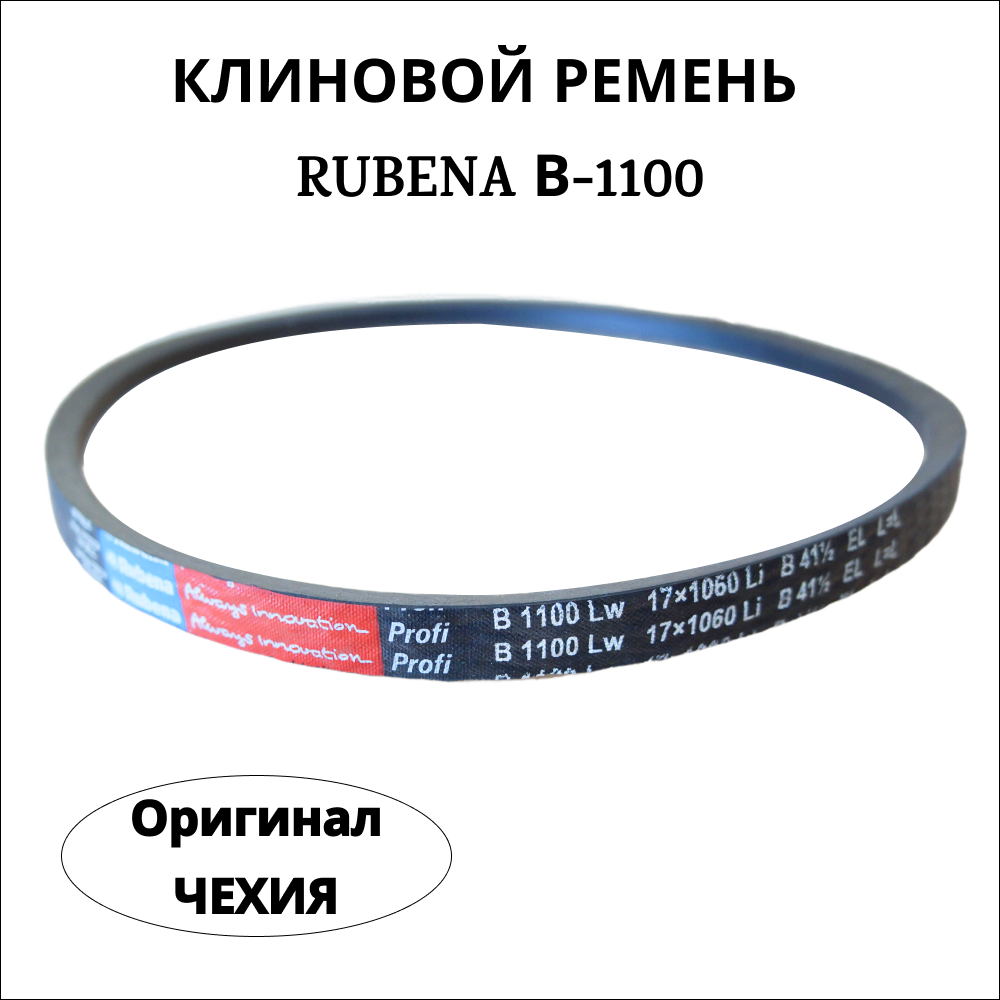 Ремень B(Б) 1100 Rubena (Чехия) оригинал приводной клиновой