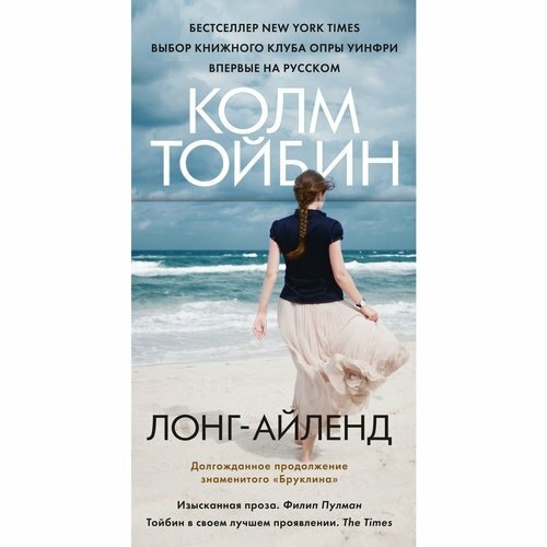 Колм Тойбин. Лонг-Айленд