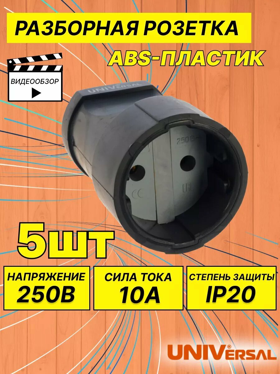 Штепсельное гнездо без заземления 5 шт