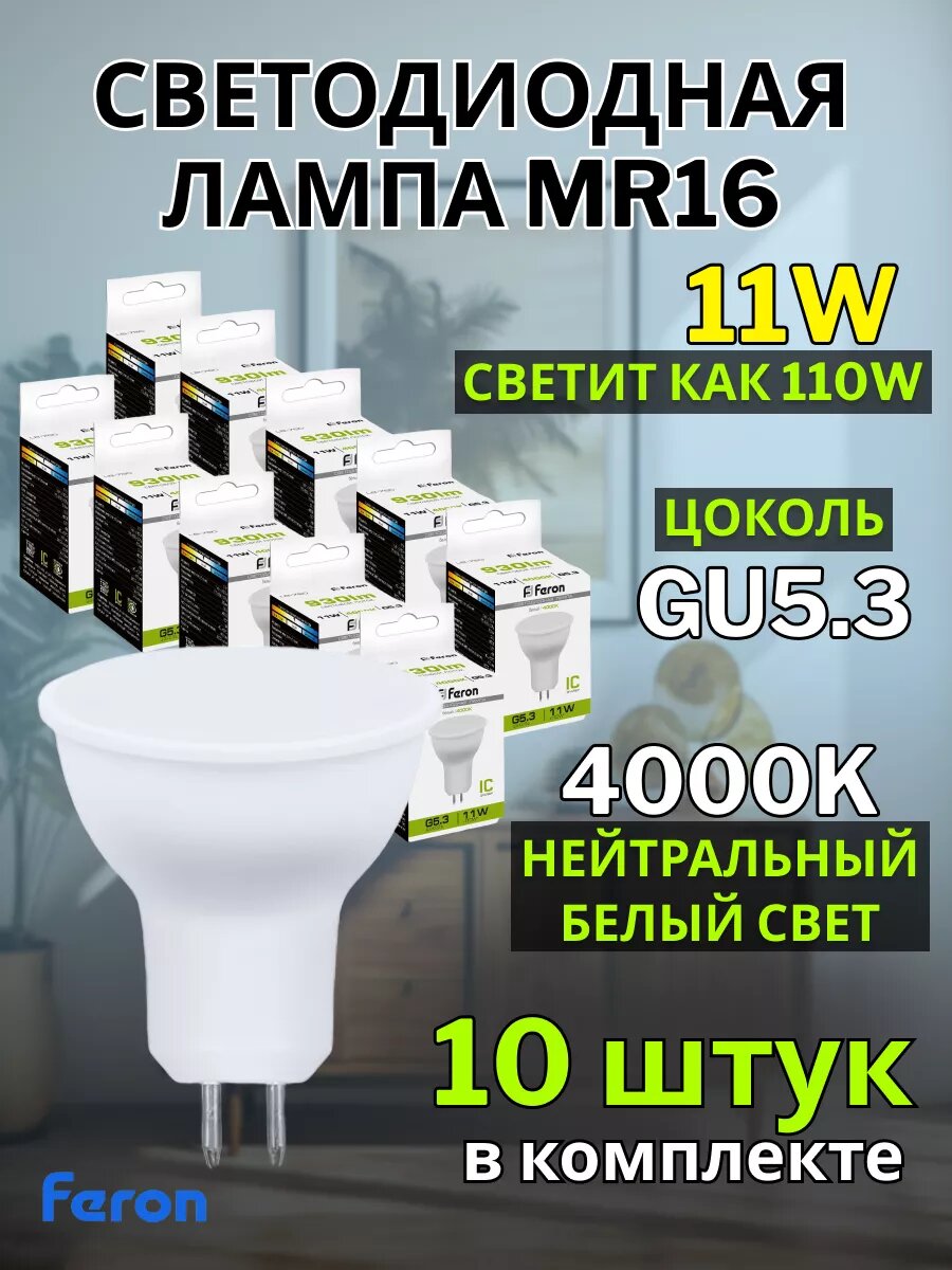 Лампа светодиодная G5.3 11W 4000К 10 шт