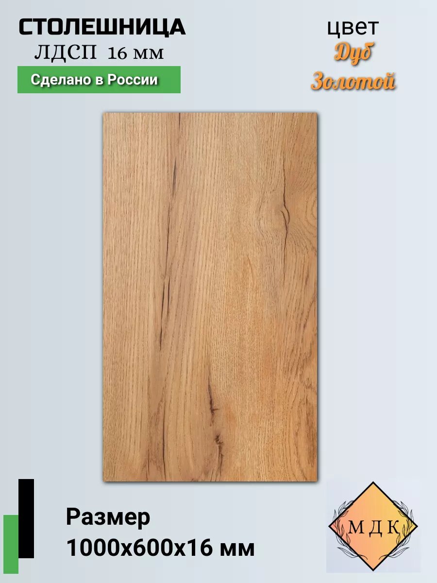 Столешница ЛДСП 600х1000х16 Дуб золотой