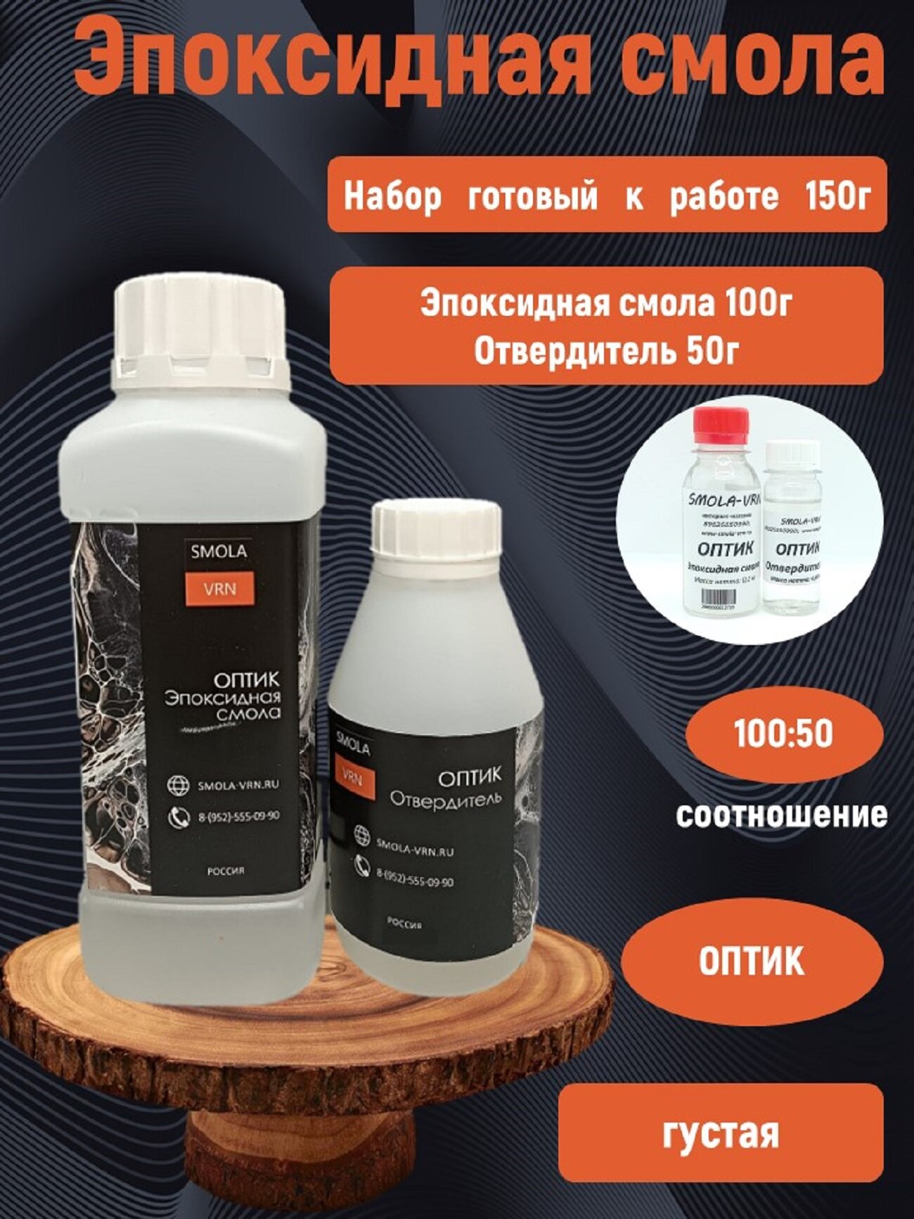 Эпоксидная смола "Оптик" от SMOLA-VRN для творчества и декорирования, 0,150 кг