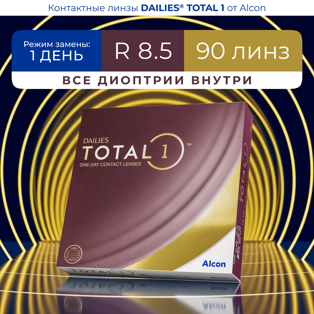 Контактные линзы Alcon Dailies Total1, 90 шт, R 8,5, D -9