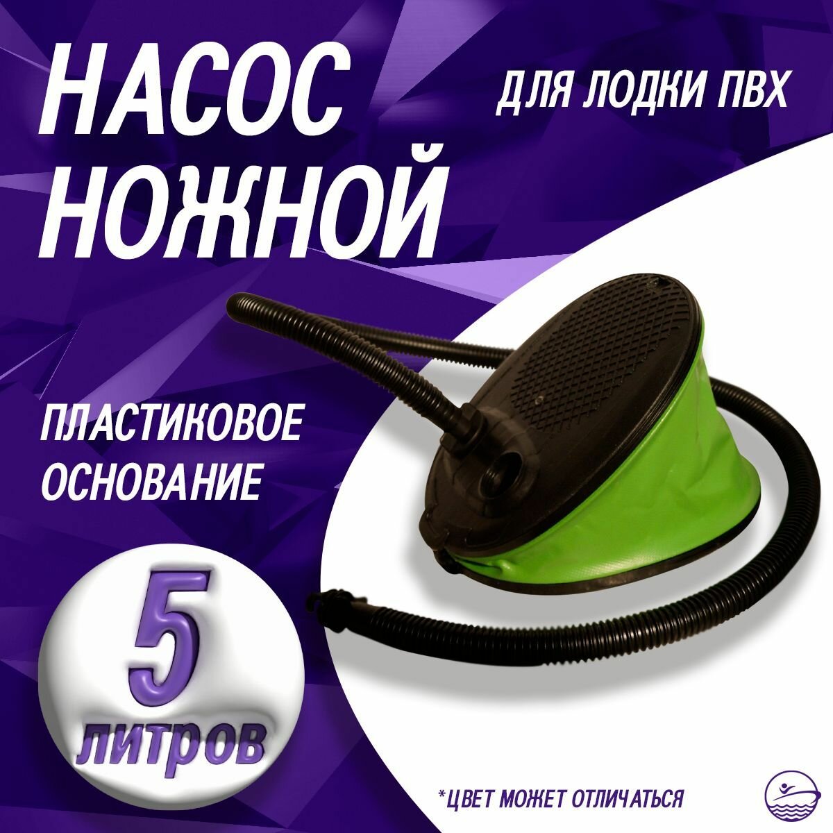 Ножной насос для лодок ПВХ, 5 л, давление 400mbar, пластиковое основание