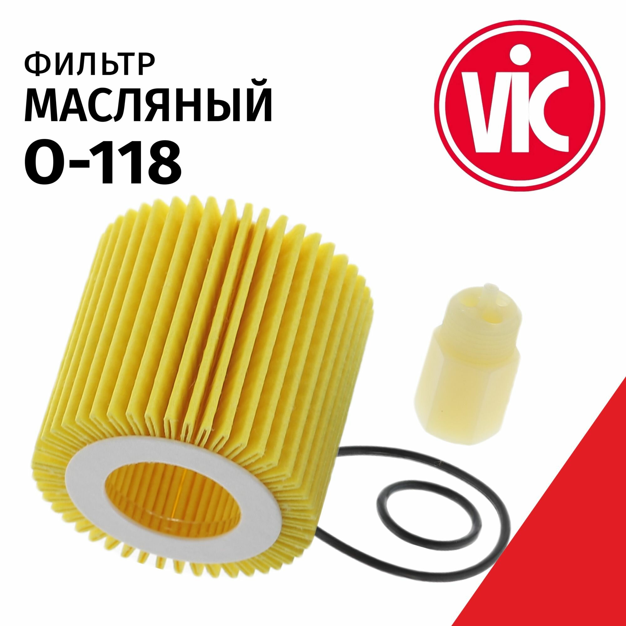 Фильтр масляный VIC O118